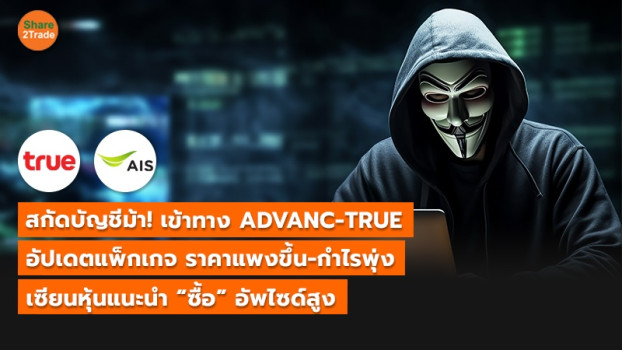 สกัดบัญชีม้า! เข้าทาง ADVANC-TRUE อัปเดตแพ็กเกจ ราคาแพงขึ้น-กำไรพุ่ง เซียนหุ้นแนะนำ “ซื้อ” อัพไ ...